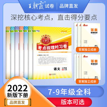 2022春七年级下册试卷考点梳理时习卷期末考试单元测试卷子部编人教版语文数学英语套装初中八九年级物理 【人教版】地理 七年级下