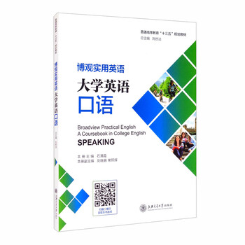 博观实用英语：大学英语口语
