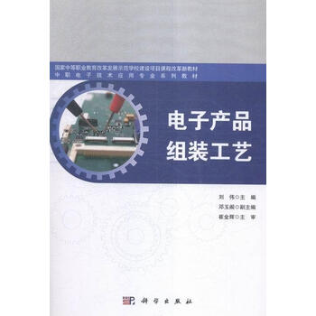 电子产品组装工艺  刘伟  科学出版社  电子与通信 书籍