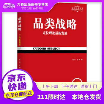 【新华书店 自营京送】品类战略 张云 王刚 机械工业出版社
