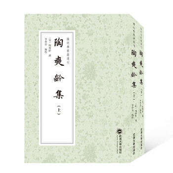 陶奭龄集(上下)/阳明学要籍选刊