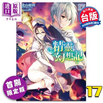 轻小说 精灵幻想记 17.圣女的福音 (首刷限定版) 北山结莉 台版轻小说 东立