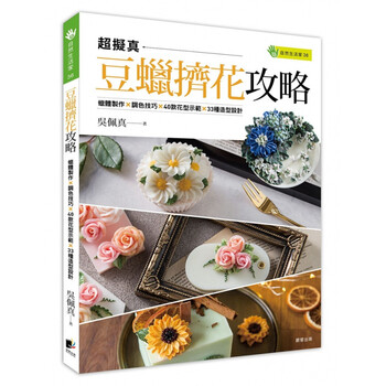 现货正版 原版进口图书 吴佩真《豆蜡挤花攻略》晨星