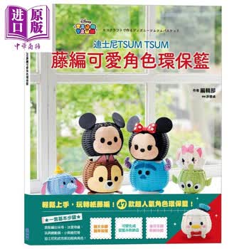 迪士尼TSUM TSUM 藤编可爱角色环保篮 港台原版 尖端 迪士尼手作书系列