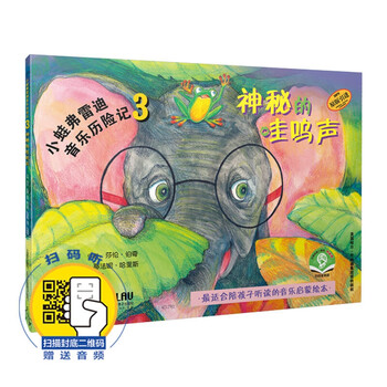 小蛙弗雷迪音乐历险记3——神秘的哇呜声（附扫码音频）