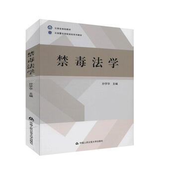 禁毒法学 孙学华 中国人民*大学出版社 法律