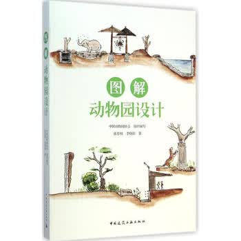 图解动物园设计【正版图书，放心下单】