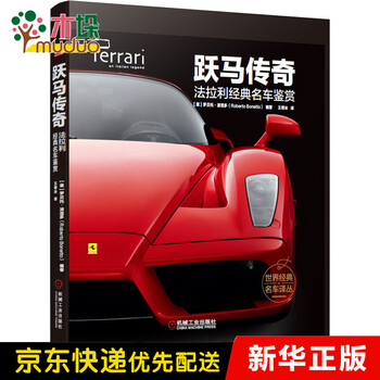 跃马传奇(法拉利经典名车鉴赏)(精)/世界经典名车译丛
