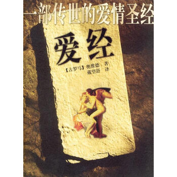 s爱经 [古罗马]奥维德 著,戴望舒 译