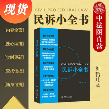 民诉小全书 刘哲玮 新民事诉讼法司法解释常用法律法规工具书民诉法教学考试办案参考书公益诉讼程序