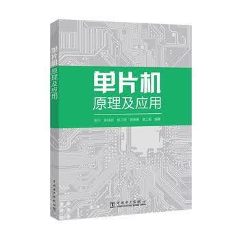单片机原理及应用  吴平  中国电力出版社  计算机与互联网 书籍