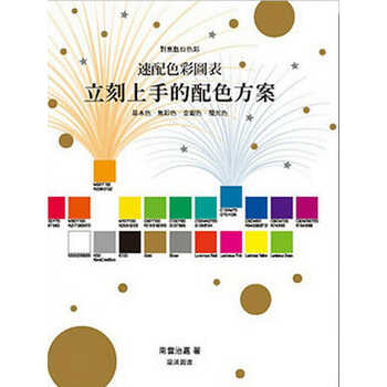 原版进口书 南云治嘉速配色彩图表 立刻上手的配色方案：基本色无彩色金银色荧光色龙