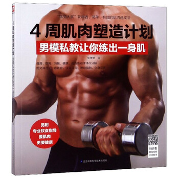 4周肌肉塑造计划(男模私教让你练出一身肌)