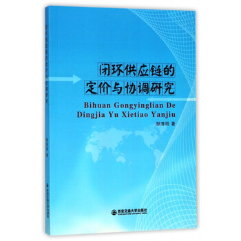 闭环供应链的定价与协调研究