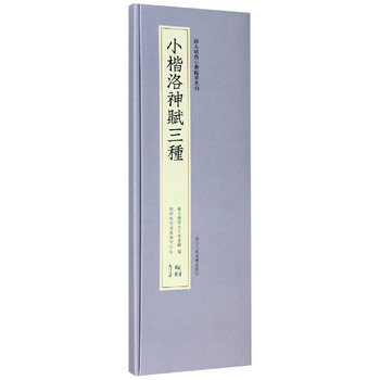 小楷洛神赋三种/深入精微小楷临摹系列