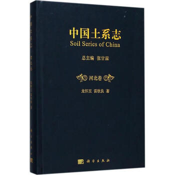 中国土系志河北卷
