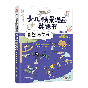 少儿情景漫画英语书（3）：自然与艺术