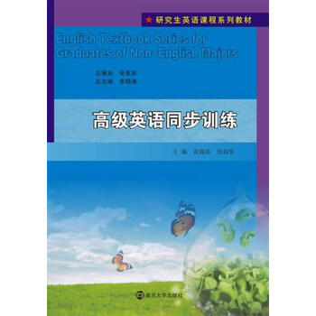 高级英语同步训练 张锦涛 南京大学出版社 9787305157783