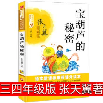 宝葫芦的秘密三年级张天翼四年级正版书二年级中国江苏湖北指定少年儿童读物小学生必读课外书文化发展出版社