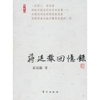 蒋廷黻回忆录