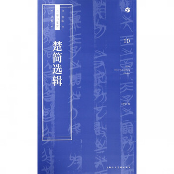 楚简选辑/书法自学与鉴赏丛帖