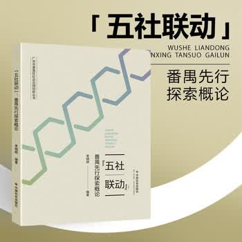 五社联动 番禺先行探索概论 中国社会出版社