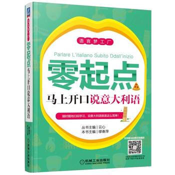 语言梦工厂:零起点马上开口说意大利语 丛书：云心 本书：缪春萍 9787111557920 机械工业