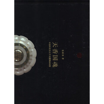 天香国魂-中国和田玉古今玉器精品品鉴  9787228163946 新疆人民出版社汉文发行部