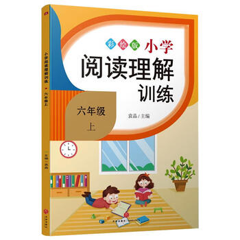 小学阅读理解训练·六年级 上