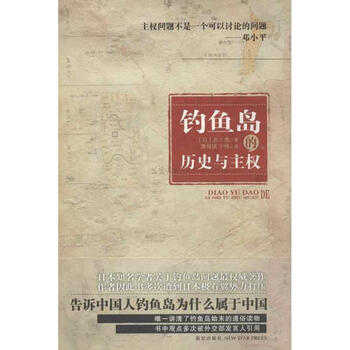 钓鱼岛的历史与主权 (日)井上清