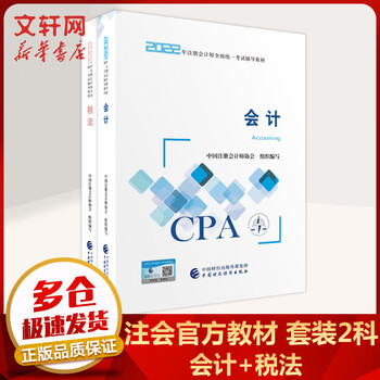 注册会计师2022官方教材套装 会计+税法 可搭东奥CPA轻松过关1 2022年注册会计师全国统一考试辅导教材