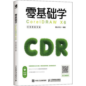 零基础学CorelDRAW X6 全视频教学版