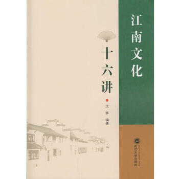 江南文化十六讲 沈骅 文化 9787307196032
