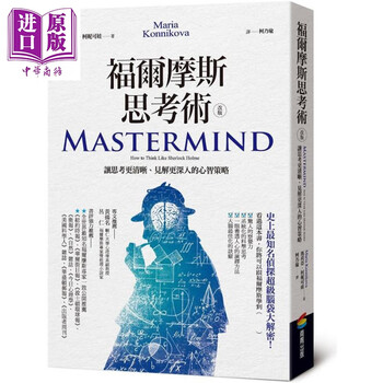 福尔摩斯思考术：让思考更清晰、见解更深入的心智策略 港台原版 玛莉亚.柯妮可娃 商周出版