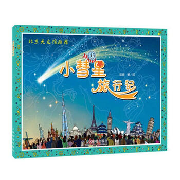 小彗星旅行记(北京天文馆) 徐刚 科普读物 9787115306524