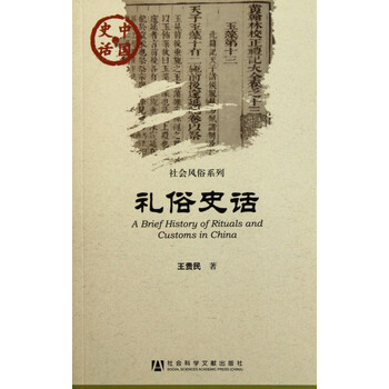 礼俗史话/社会风俗系列/中国史话