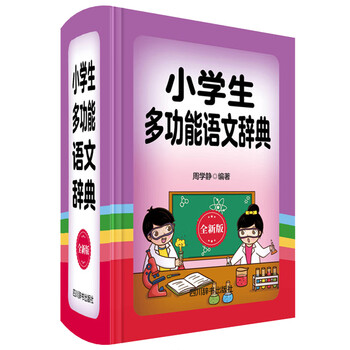 小学生多功能语文辞典（全新版）