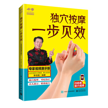 独穴按摩  一步见效：专家视频演示版
