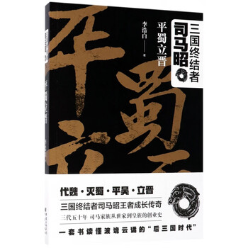 三国终结者司马昭(平蜀立晋)