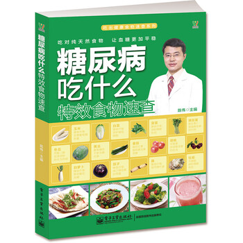 9787121060519 正版  糖尿病吃什么特效食物速查(全彩) 陈伟 电子工业出版社