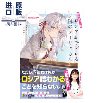 【】轻小说 偶尔会用俄语小声嘀咕掩饰害羞的邻桌的阿莉娅同学1 日本轻小说 时々ボソッとロシア语でデレる隣のアリャさん