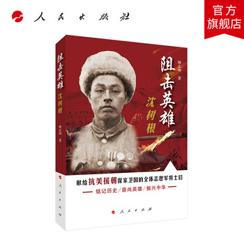 阻击英雄沈树根  人民出版社