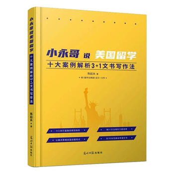 小永哥说美国留学陈起永光明社9787519453596 外语学习书籍