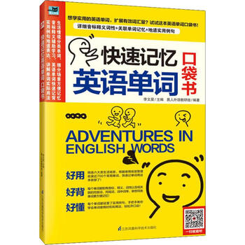快速记忆英语单词口袋书