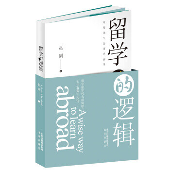 留学的逻辑 9787200132571 赵刚 北京出版社