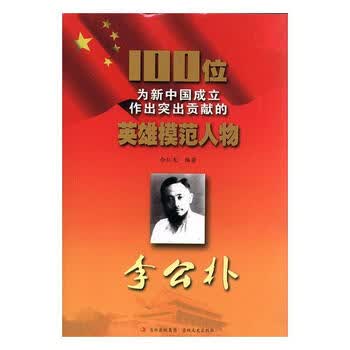 李公朴 白仁龙 传记 9787547205464
