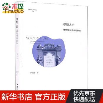 缪斯之声 博物馆展览理论探索  博物馆学认知与传播论丛