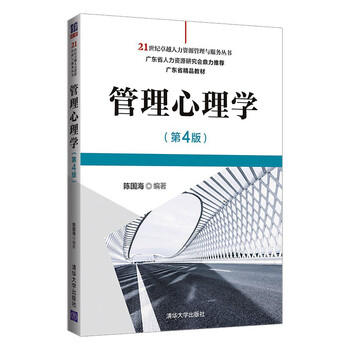 管理心理学（第4版）（21世纪卓越人力资源管理与服务丛书）