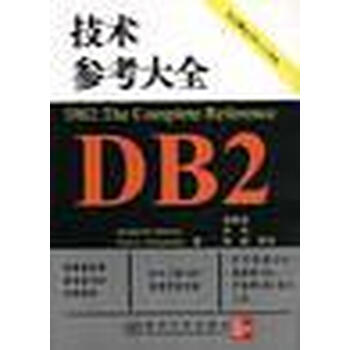DB2技术参考大全 袁勤勇 译【正版书】