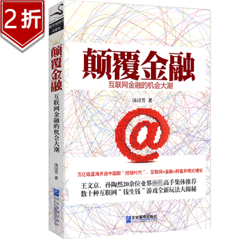 【2折】 颠覆金融：互联网金融的机会大潮